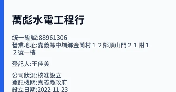 萬彪水電工程行的照片-統編 88961306(嘉義縣) 公司登記資料與營業項目詳細圖表