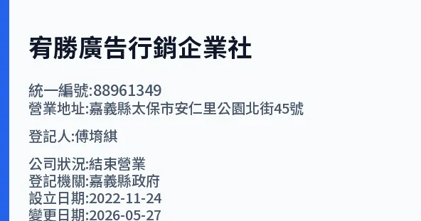 宥勝廣告行銷企業社的照片-統編 88961349(嘉義縣) 公司登記資料與營業項目詳細圖表