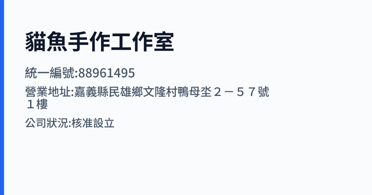 貓魚手作工作室 - 統編 88961495(嘉義縣) 公司登記資料與營業項目詳細圖表