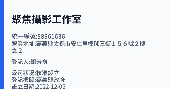 聚焦攝影工作室的照片-統編 88961636(嘉義縣) 公司登記資料與營業項目詳細圖表