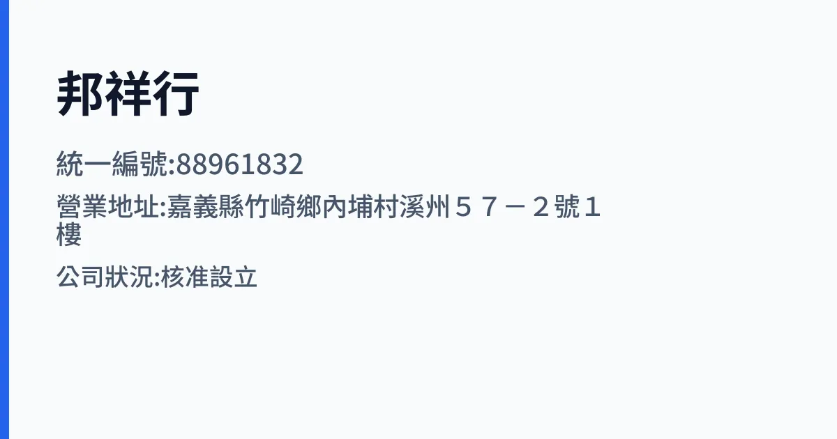 邦祥行 - 統編 88961832(嘉義縣) 公司登記資料與營業項目詳細圖表