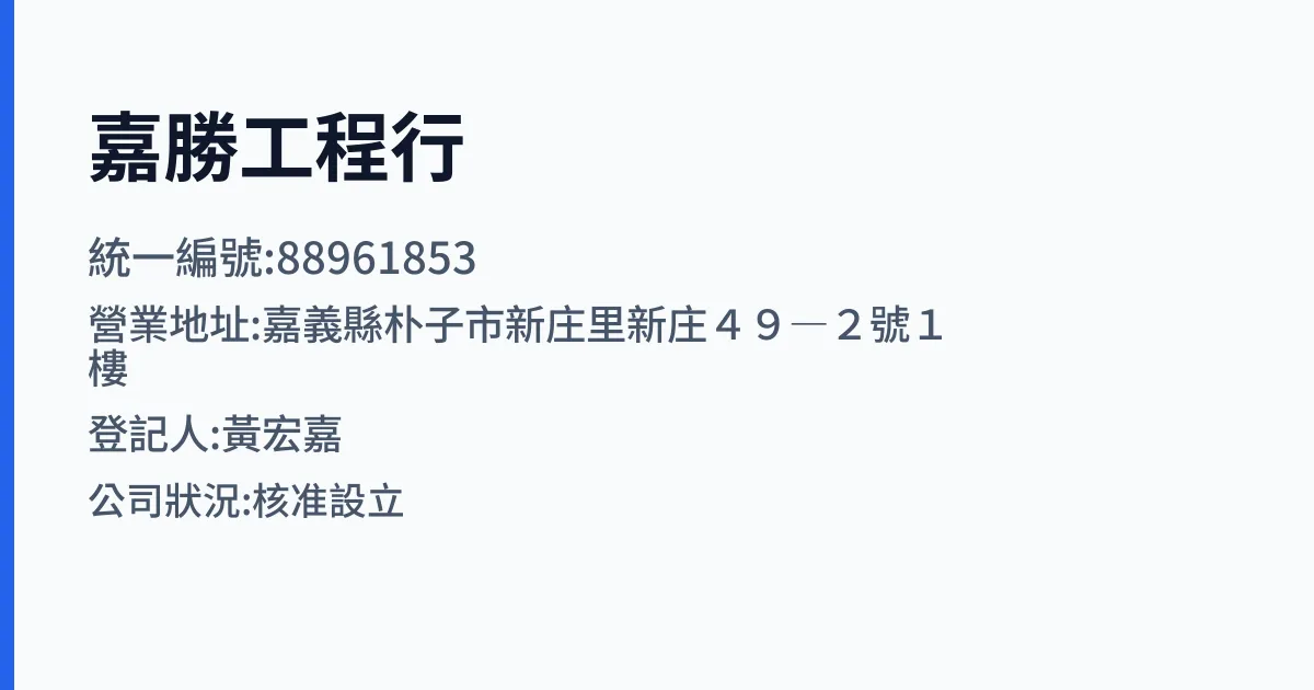 嘉勝工程行 - 統編 88961853(嘉義縣) 公司登記資料與營業項目詳細圖表