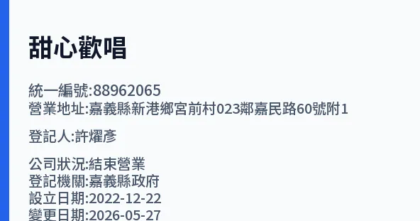 甜心歡唱的照片-統編 88962065(嘉義縣) 公司登記資料與營業項目詳細圖表