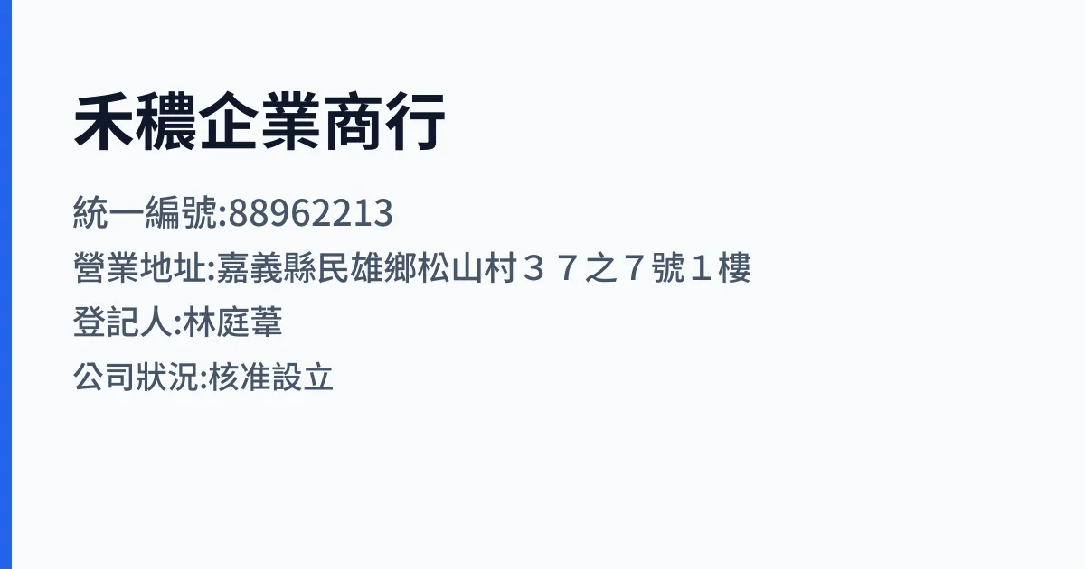 禾穠企業商行 - 統編 88962213(嘉義縣) 公司登記資料與營業項目詳細圖表