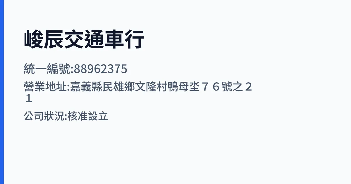 峻辰交通車行 - 統編 88962375(嘉義縣) 公司登記資料與營業項目詳細圖表