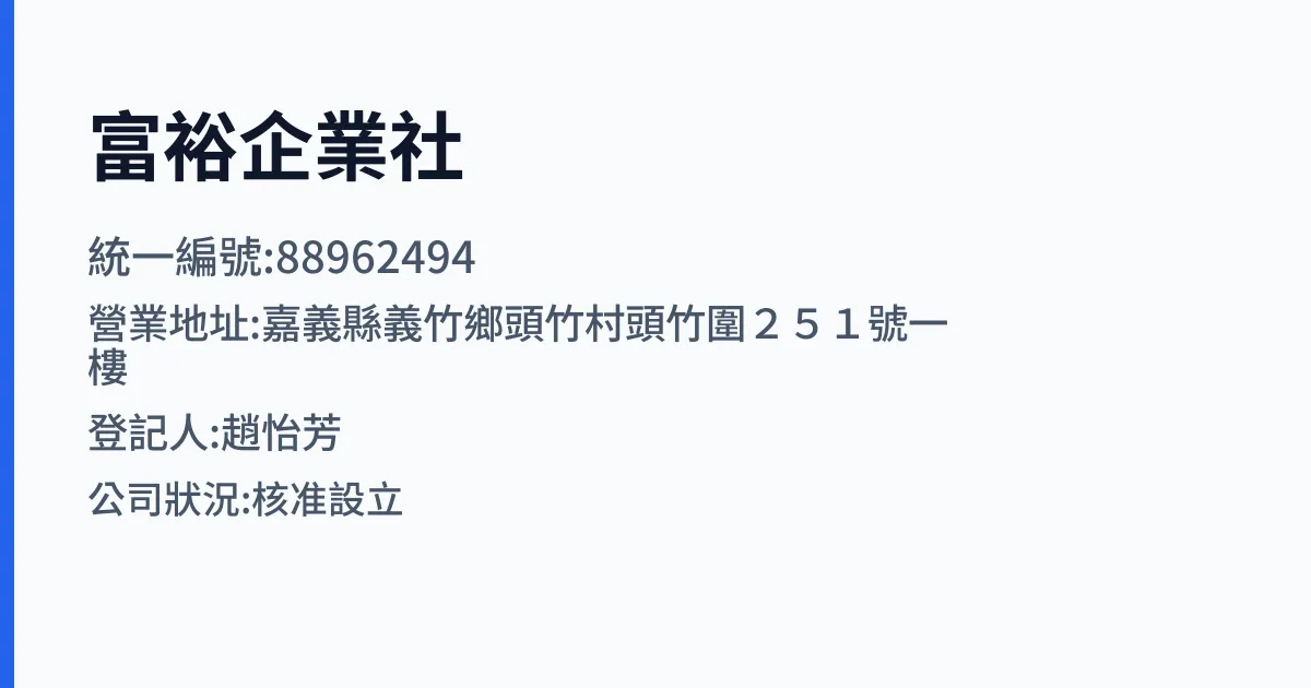 富裕企業社 - 統編 88962494（嘉義縣） 公司登記資料與營業項目詳細圖表