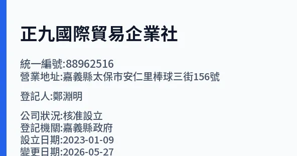 正九國際貿易企業社的照片-統編 88962516(嘉義縣) 公司登記資料與營業項目詳細圖表