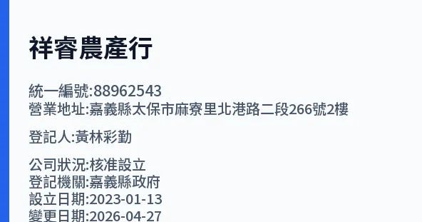 祥睿農產行的照片-統編 88962543(嘉義縣) 公司登記資料與營業項目詳細圖表