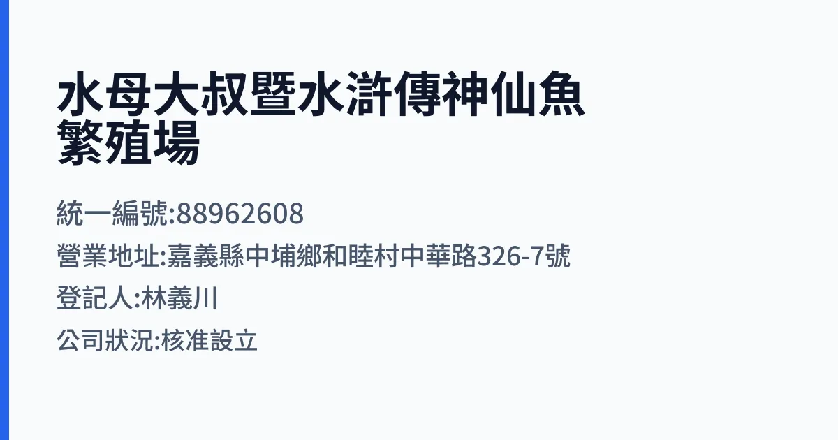 水母大叔暨水滸傳神仙魚繁殖場 - 統編 88962608(嘉義縣) 公司登記資料與營業項目詳細圖表