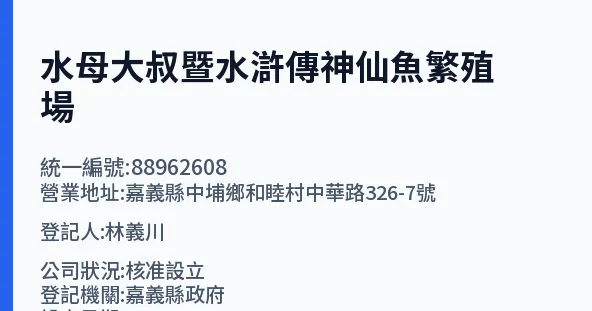 水母大叔暨水滸傳神仙魚繁殖場的照片-統編 88962608(嘉義縣) 公司登記資料與營業項目詳細圖表