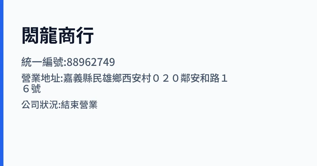 閎龍商行 - 統編 88962749(嘉義縣) 公司登記資料與營業項目詳細圖表