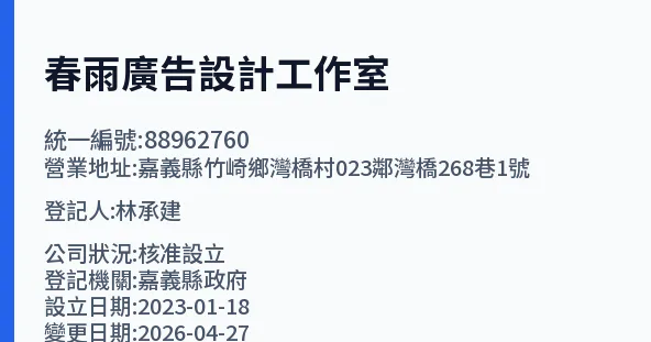 春雨廣告設計工作室的照片-統編 88962760(嘉義縣) 公司登記資料與營業項目詳細圖表