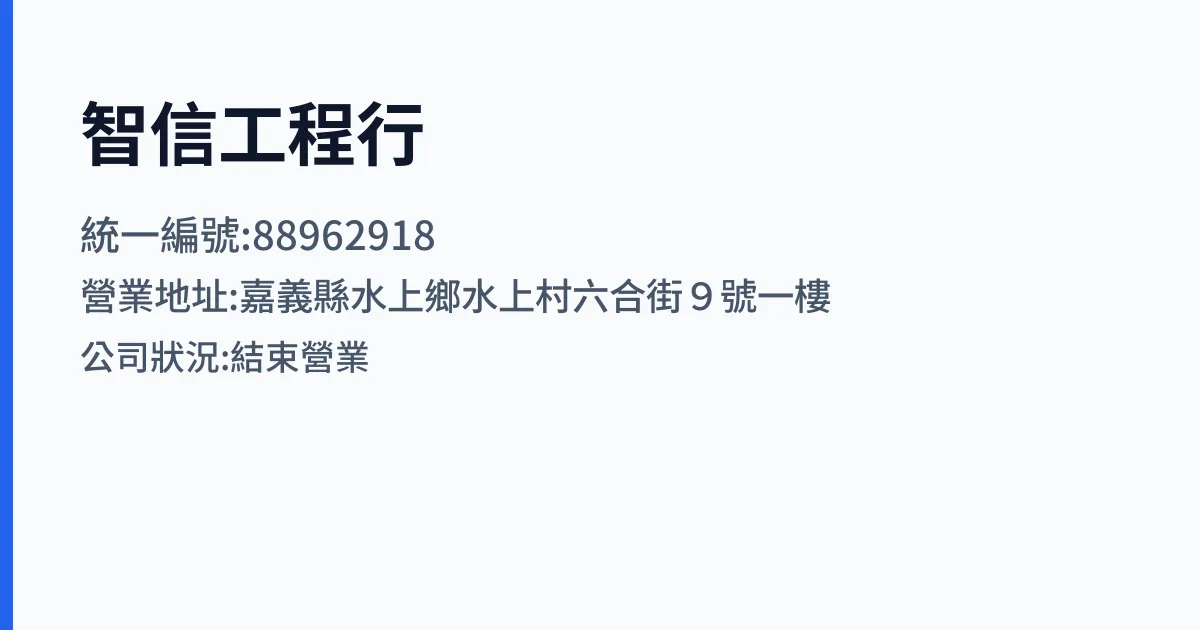 智信工程行 - 統編 88962918(嘉義縣) 公司登記資料與營業項目詳細圖表