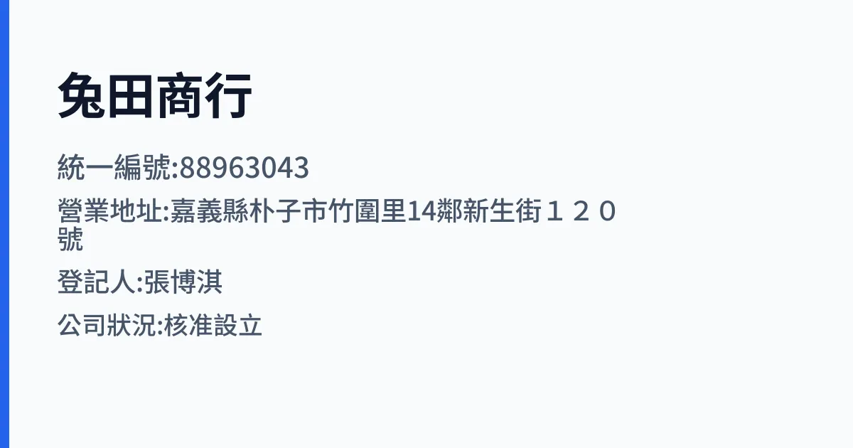 兔田商行 - 統編 88963043(嘉義縣) 公司登記資料與營業項目詳細圖表