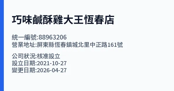 巧味鹹酥雞大王恆春店的照片-統編 88963206(屏東縣) 公司登記資料與營業項目詳細圖表