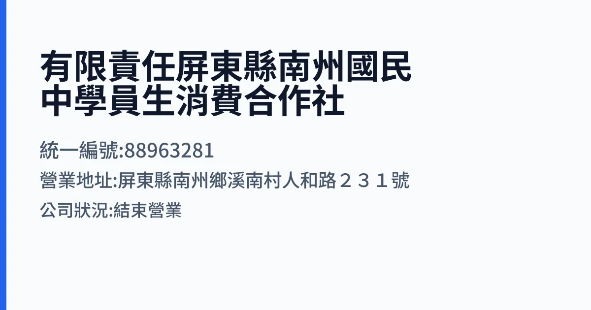 有限責任屏東縣南州國民中學員生消費合作社 - 統編 88963281(屏東縣) 公司登記資料與營業項目詳細圖表