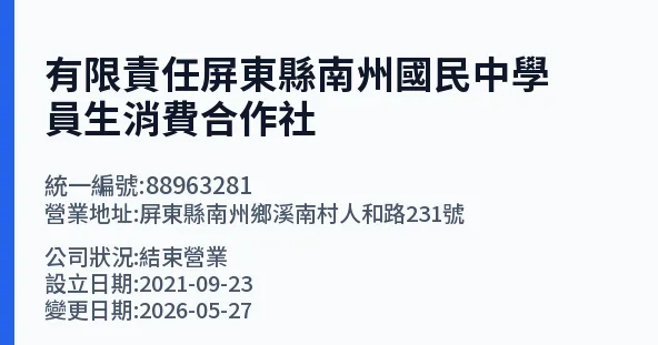 有限責任屏東縣南州國民中學員生消費合作社的照片-統編 88963281(屏東縣) 公司登記資料與營業項目詳細圖表