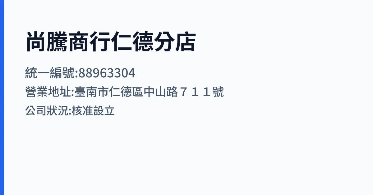 尚騰商行仁德分店 - 統編 88963304(臺南市) 公司登記資料與營業項目詳細圖表