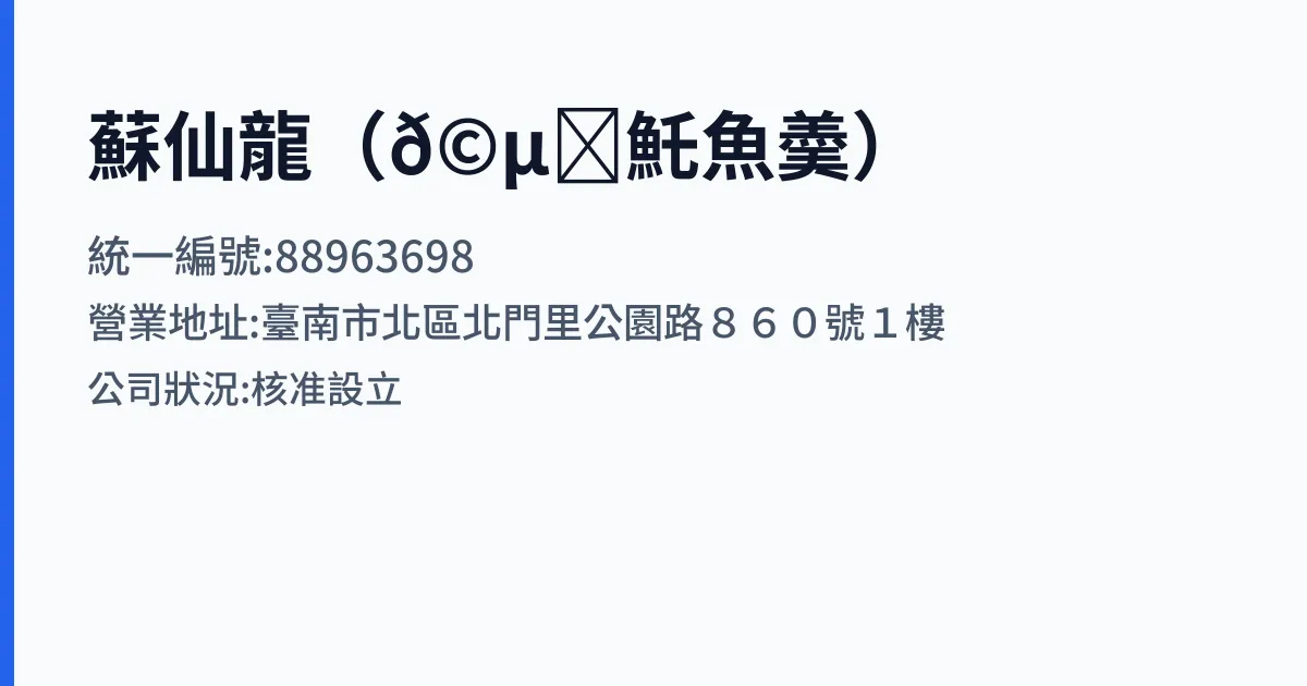 蘇仙龍（𩵚魠魚羮） - 統編 88963698(臺南市) 公司登記資料與營業項目詳細圖表