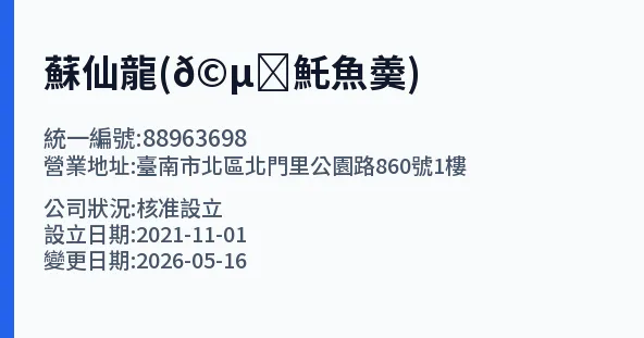 蘇仙龍(𩵚魠魚羮)的照片-統編 88963698(臺南市) 公司登記資料與營業項目詳細圖表