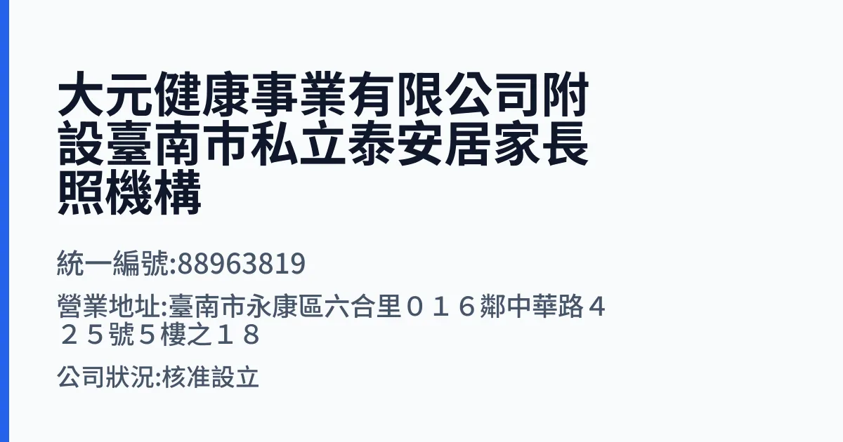 大元健康事業有限公司附設臺南巿私立泰安居家長照機構 - 統編 88963819(臺南市) 公司登記資料與營業項目詳細圖表