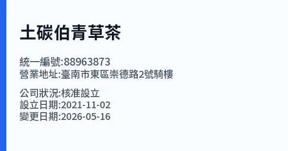 土碳伯青草茶的照片-統編 88963873(臺南市) 公司登記資料與營業項目詳細圖表
