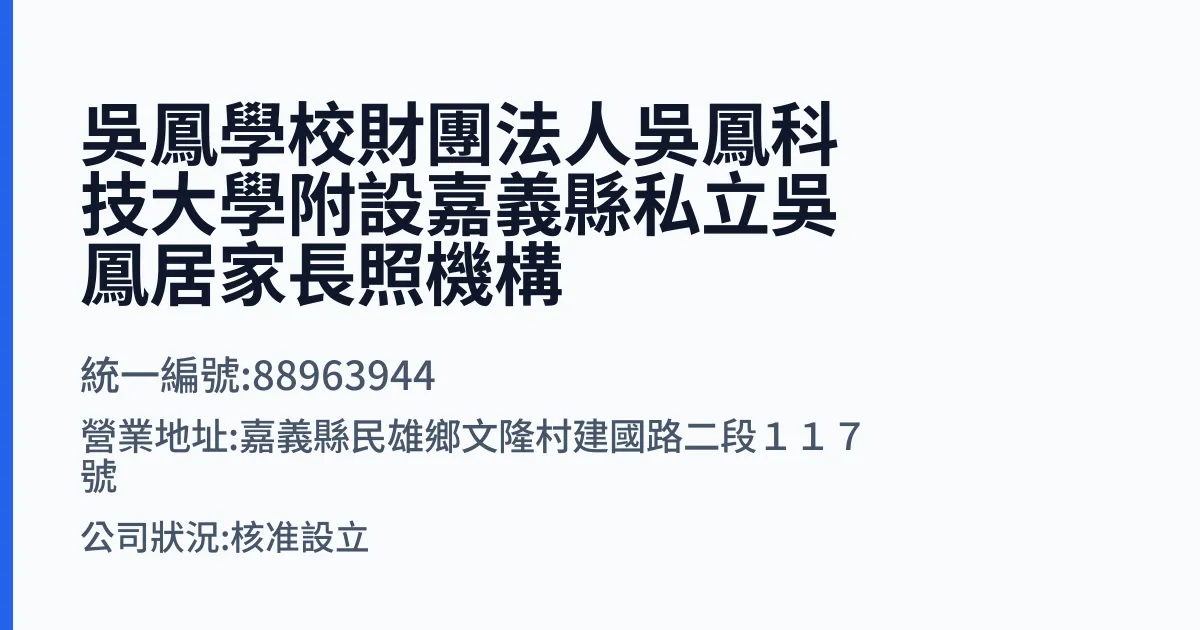 吳鳳學校財團法人吳鳳科技大學附設嘉義縣私立吳鳳居家長照機構 - 統編 88963944(嘉義縣) 公司登記資料與營業項目詳細圖表