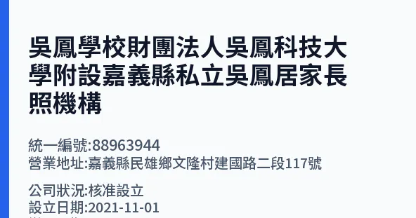 吳鳳學校財團法人吳鳳科技大學附設嘉義縣私立吳鳳居家長照機構的照片-統編 88963944(嘉義縣) 公司登記資料與營業項目詳細圖表
