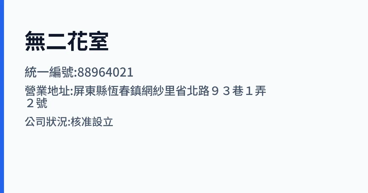 無二花室 - 統編 88964021(屏東縣) 公司登記資料與營業項目詳細圖表