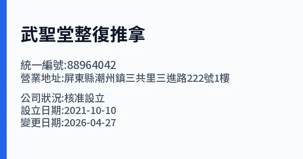武聖堂整復推拿的照片-統編 88964042(屏東縣) 公司登記資料與營業項目詳細圖表