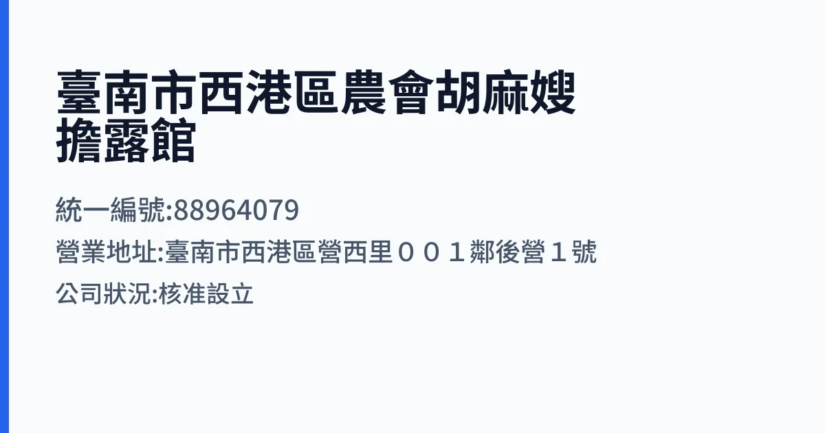 臺南市西港區農會胡麻嫂擔露館 - 統編 88964079(臺南市) 公司登記資料與營業項目詳細圖表