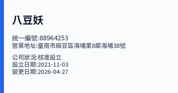 八豆妖的照片-統編 88964253(臺南市) 公司登記資料與營業項目詳細圖表