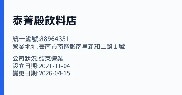 泰菁殿飲料店的照片-統編 88964351(臺南市) 公司登記資料與營業項目詳細圖表