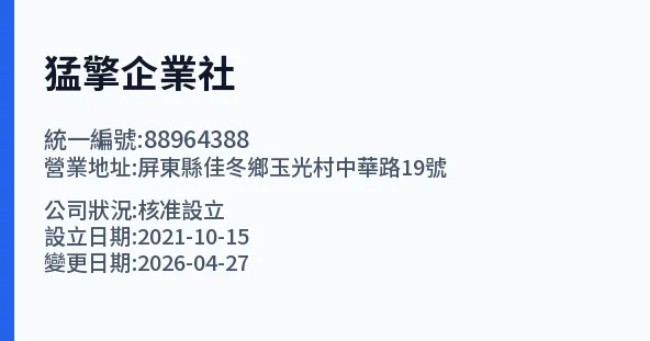 猛擎企業社的照片-統編 88964388(屏東縣) 公司登記資料與營業項目詳細圖表