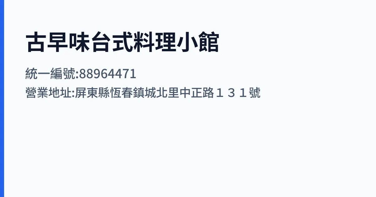 古早味台式料理小館 - 統編 88964471(屏東縣) 公司登記資料與營業項目詳細圖表