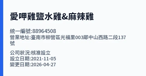 愛呷雞鹽水雞&麻辣雞的照片-統編 88964508(臺南市) 公司登記資料與營業項目詳細圖表