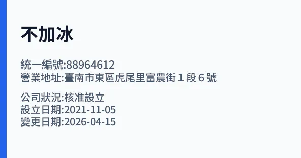 不加冰的照片-統編 88964612(臺南市) 公司登記資料與營業項目詳細圖表