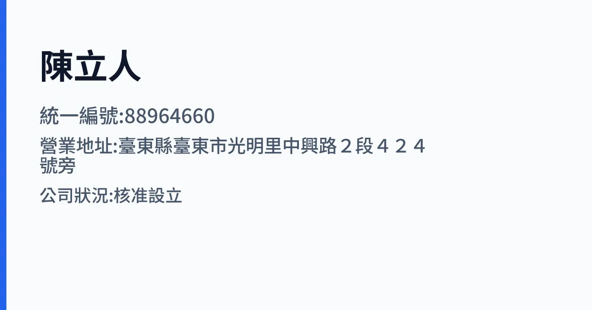 陳立人 - 統編 88964660（臺東縣） 公司登記資料與營業項目詳細圖表