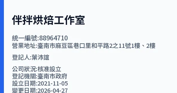 伴拌烘焙工作室的照片-統編 88964710(臺南市) 公司登記資料與營業項目詳細圖表