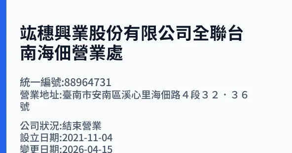 竑穗興業股份有限公司全聯台南海佃營業處的照片-統編 88964731(臺南市) 公司登記資料與營業項目詳細圖表