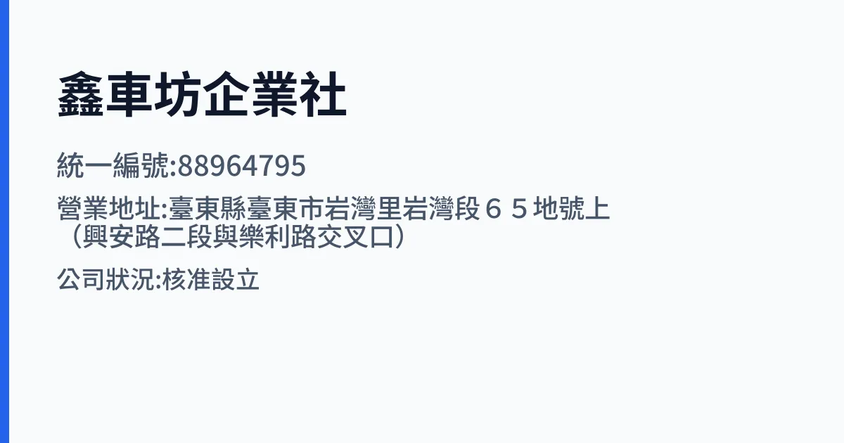 鑫車坊企業社 - 統編 88964795(臺東縣) 公司登記資料與營業項目詳細圖表