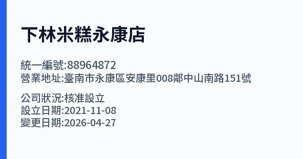 下林米糕永康店的照片-統編 88964872(臺南市) 公司登記資料與營業項目詳細圖表