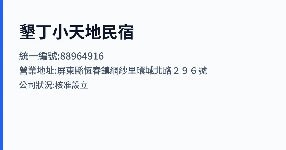 墾丁小天地民宿 - 統編 88964916(屏東縣) 公司登記資料與營業項目詳細圖表
