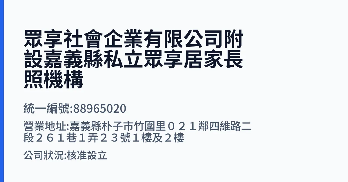 眾享社會企業有限公司附設嘉義縣私立眾享居家長照機構 - 統編 88965020(嘉義縣) 公司登記資料與營業項目詳細圖表