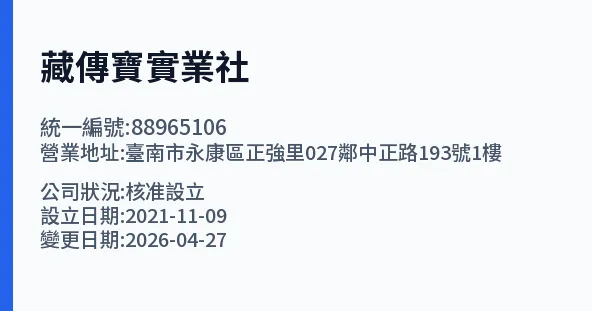 藏傳寶實業社的照片-統編 88965106(臺南市) 公司登記資料與營業項目詳細圖表