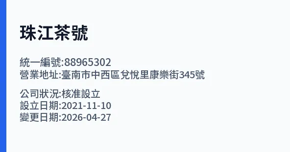 珠江茶號的照片-統編 88965302(臺南市) 公司登記資料與營業項目詳細圖表