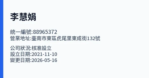 李慧娟的照片-統編 88965372(臺南市) 公司登記資料與營業項目詳細圖表