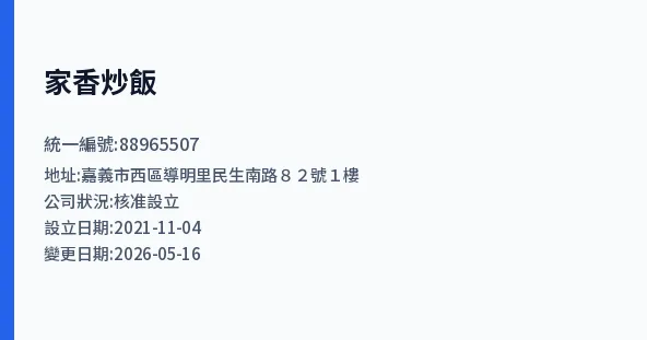 家香炒飯的照片-統編 88965507(嘉義市) 公司登記資料與營業項目詳細圖表