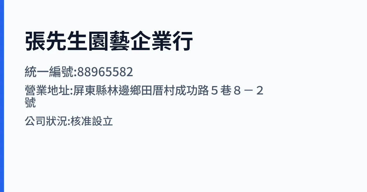 張先生園藝企業行 - 統編 88965582（屏東縣） 公司登記資料與營業項目詳細圖表