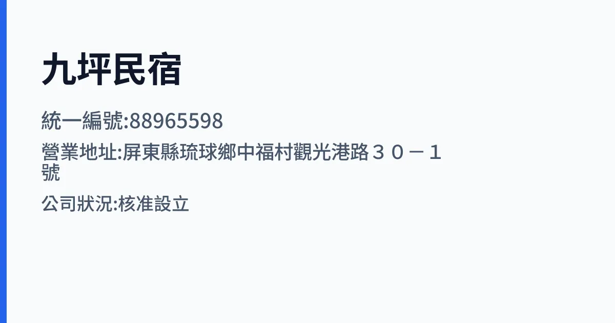 九坪民宿 - 統編 88965598(屏東縣) 公司登記資料與營業項目詳細圖表